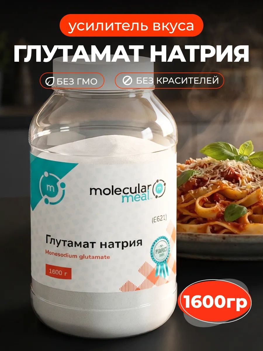 Глутамат натрия натуральный 1600 гр, усилитель вкуса и аромата, безопасная пищевая добавка Е621, приправа для курицы, мяса, рыбы, овощей