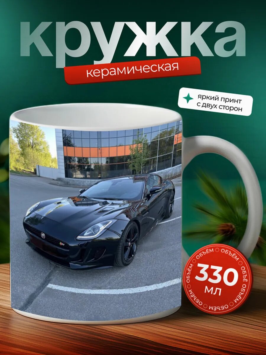 Кружка Ягуар F-Тайп Jaguar F-Type 13,
