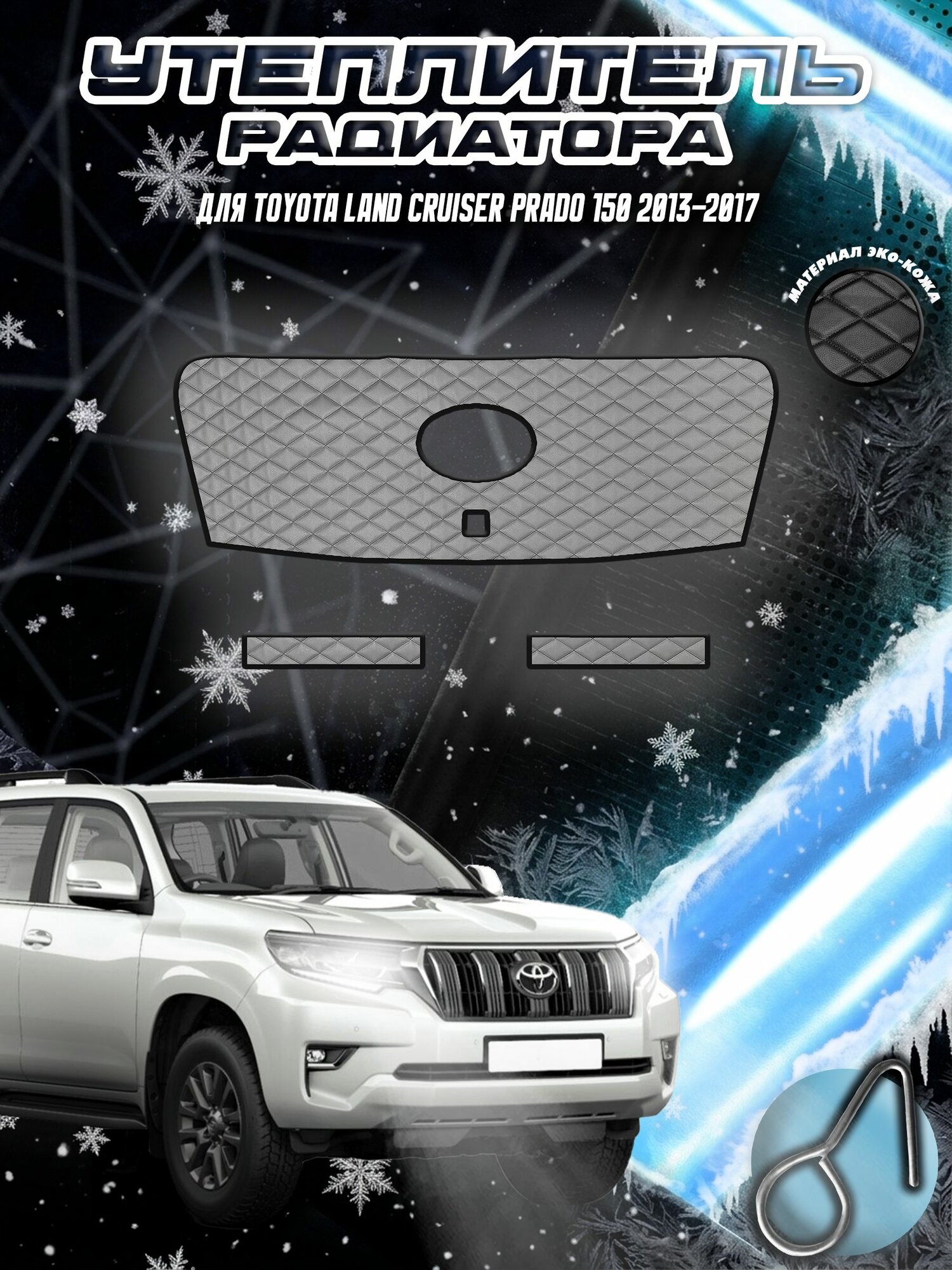 Утеплитель радиатора для Тойота Лэнд Круйзер Прадо / Toyota Land Cruiser Prado 150 2013-2017 из Эко-кожи Серый с чёрной строчкой
