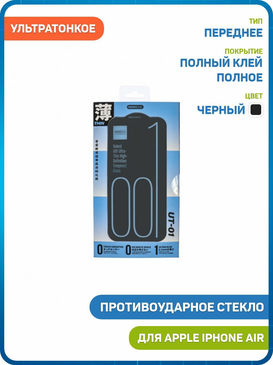 Противоударное стекло 2D Remax Medicine UT-01 для Apple iPhone Air (полное покрытие / ультратонкое) черный
