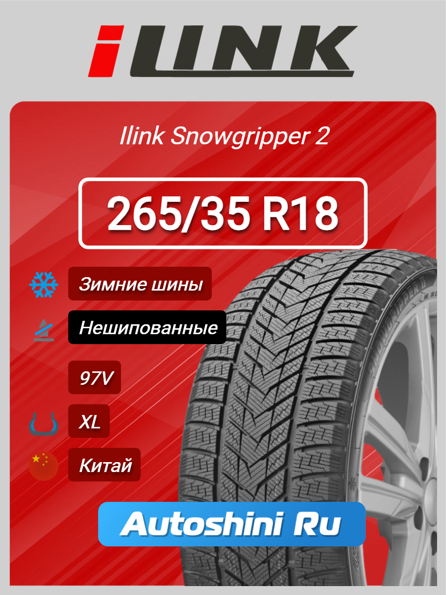 Шины зимние Ilink Snowgripper 2 265/35 R18 97V (нешип) XL