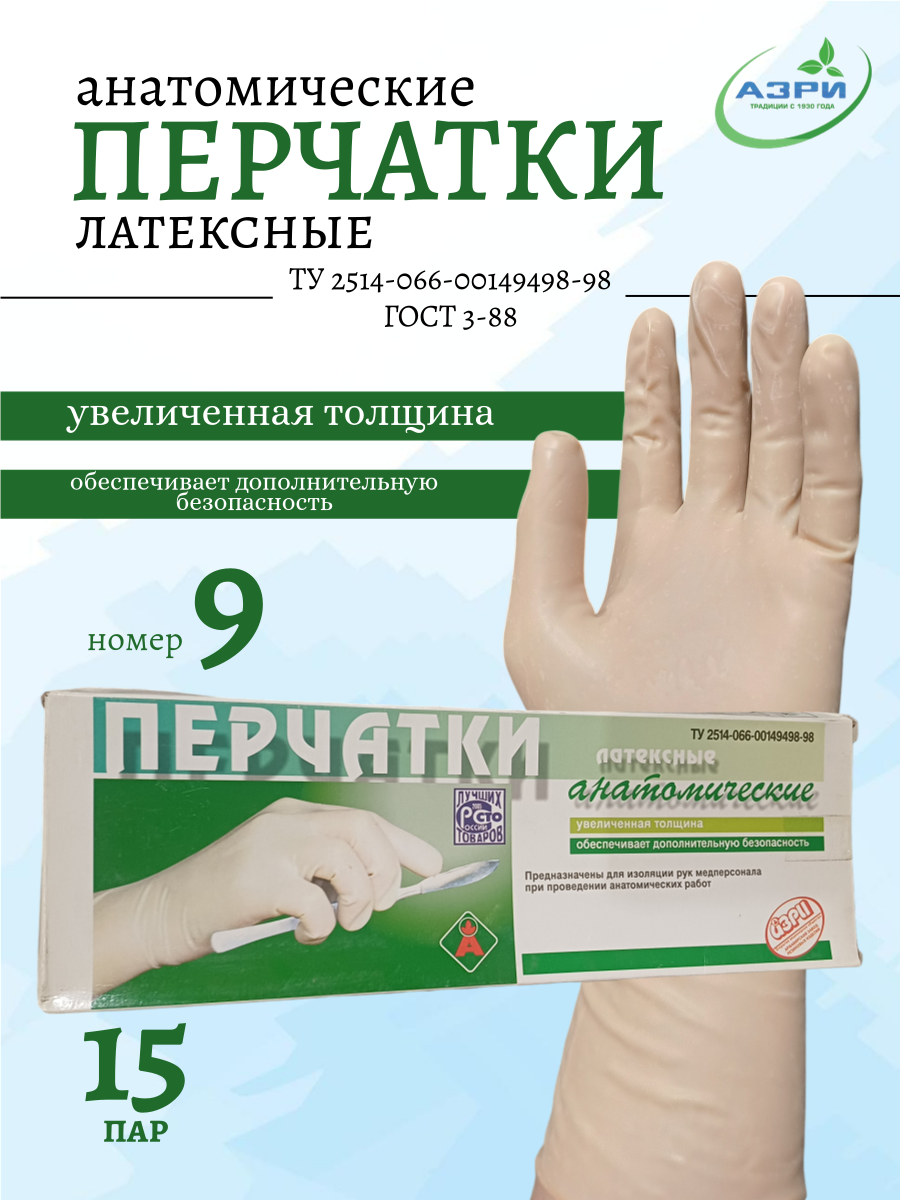 Перчатки анатомические латексные "азри" по ТУ 2514-066-00149498-98, ГОСТ 3-88, №9 15 пар