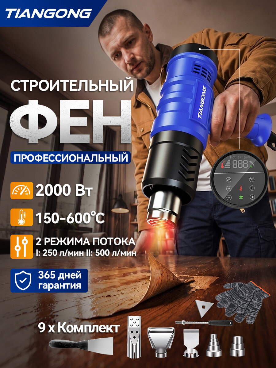 Строительный фен 2000 Вт, цифровой дисплей, регулировка температуры 150-600, трехступенчатая регулировка потока, защита от перегрева, для снятия краски, термоусадки, сварки пластика TIANGONG