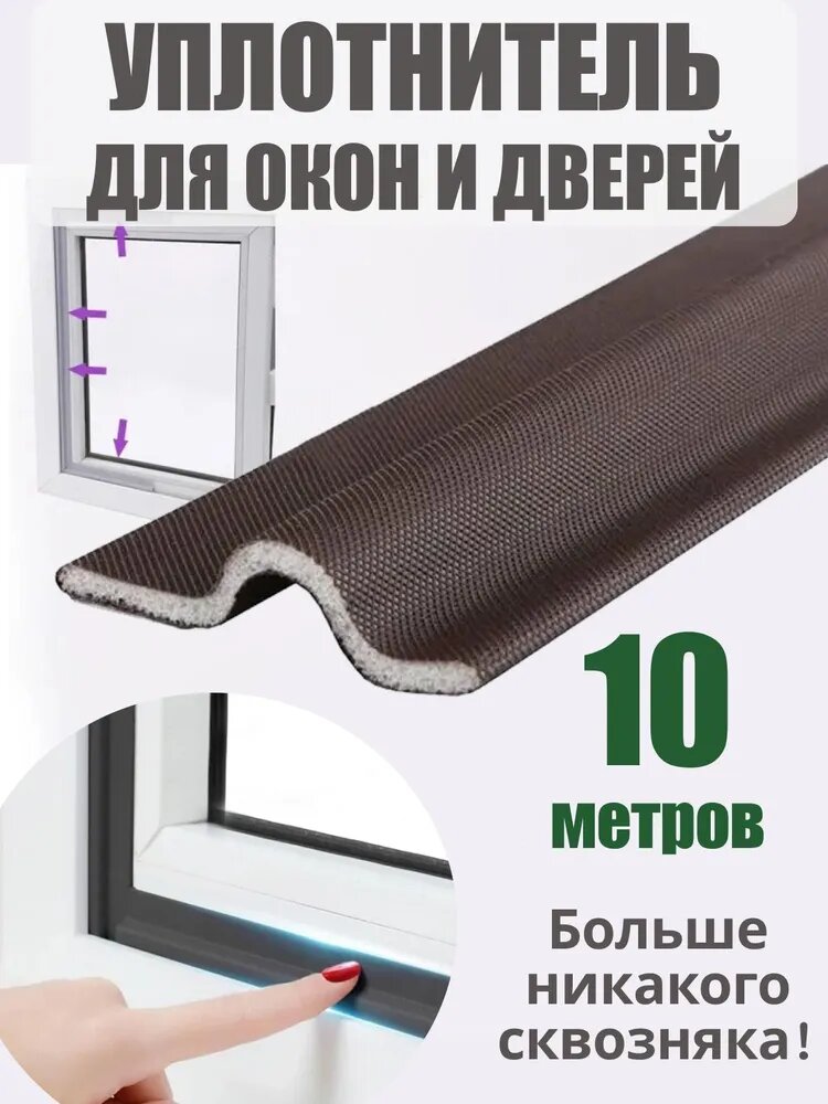 Уплотнитель для окон и дверей самоклеящийся, оконный дверной утеплитель от сквозняков и пыли, лента герметик 10 м коричневый