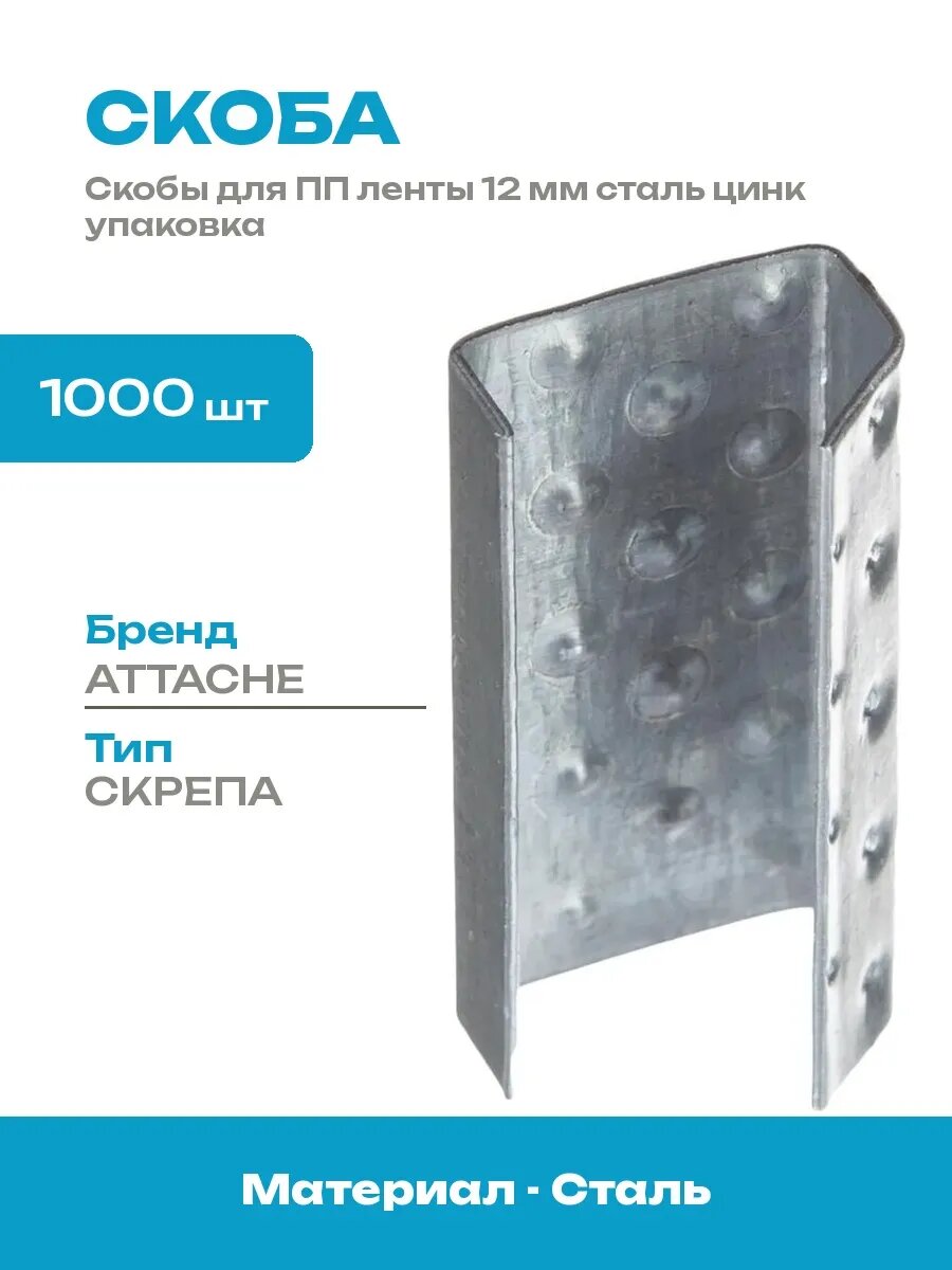 Скрепа для ленты 12 мм оцинкованная 1000 шт расходники