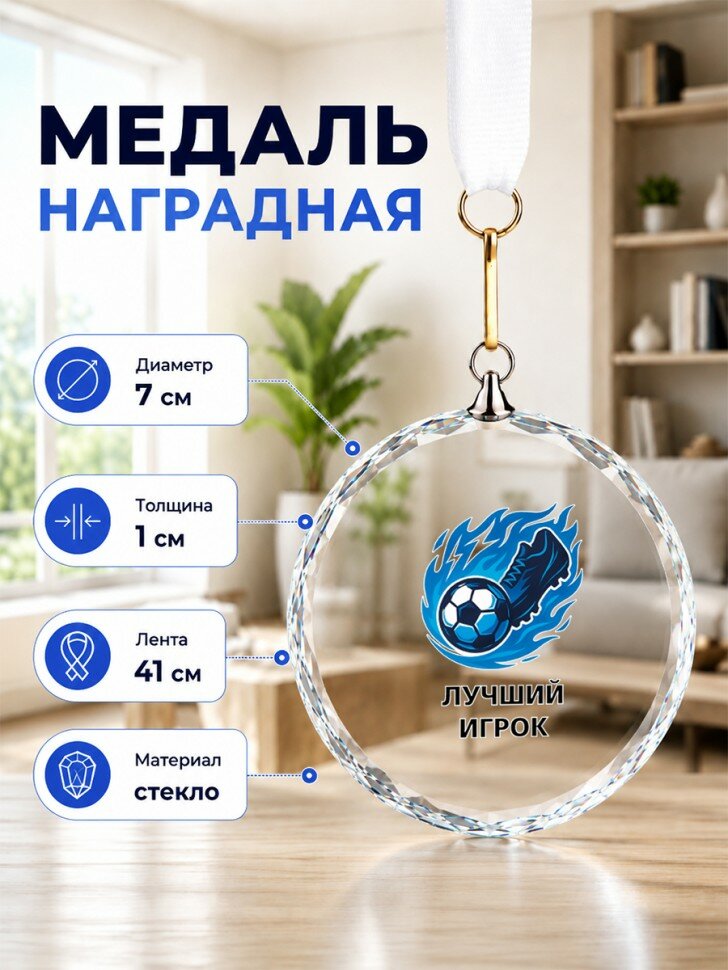 Наградная медаль из стекла с надписью "лучший игрок"