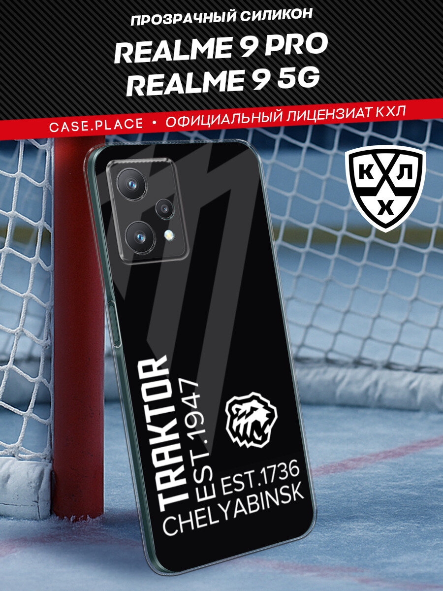 Чехол на Realme 9 5G/9 Pro / Реалми 9 5G/9 Про с принтом КХЛ Трактор est