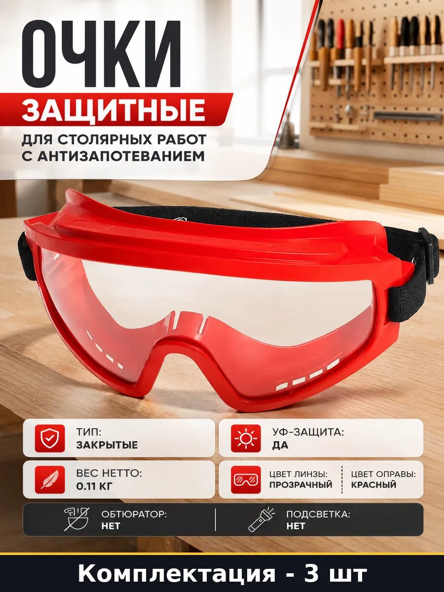 Набор защитных очков, закрытые, ацетат целлюлозы, TPE, непрямая вентиляция, антизапотевание, электроинструмент, 3 шт