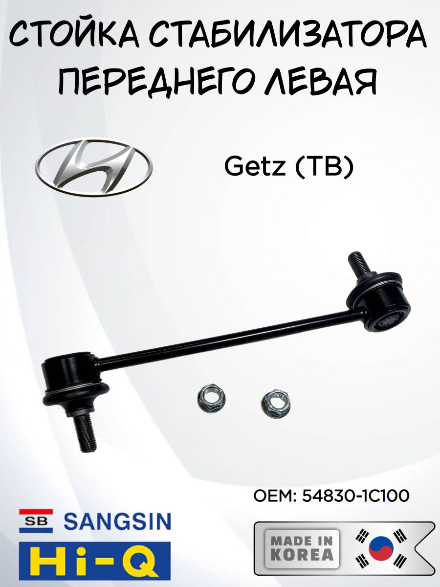Стойка стабилизатора передняя левая Hyundai Getz (TB)