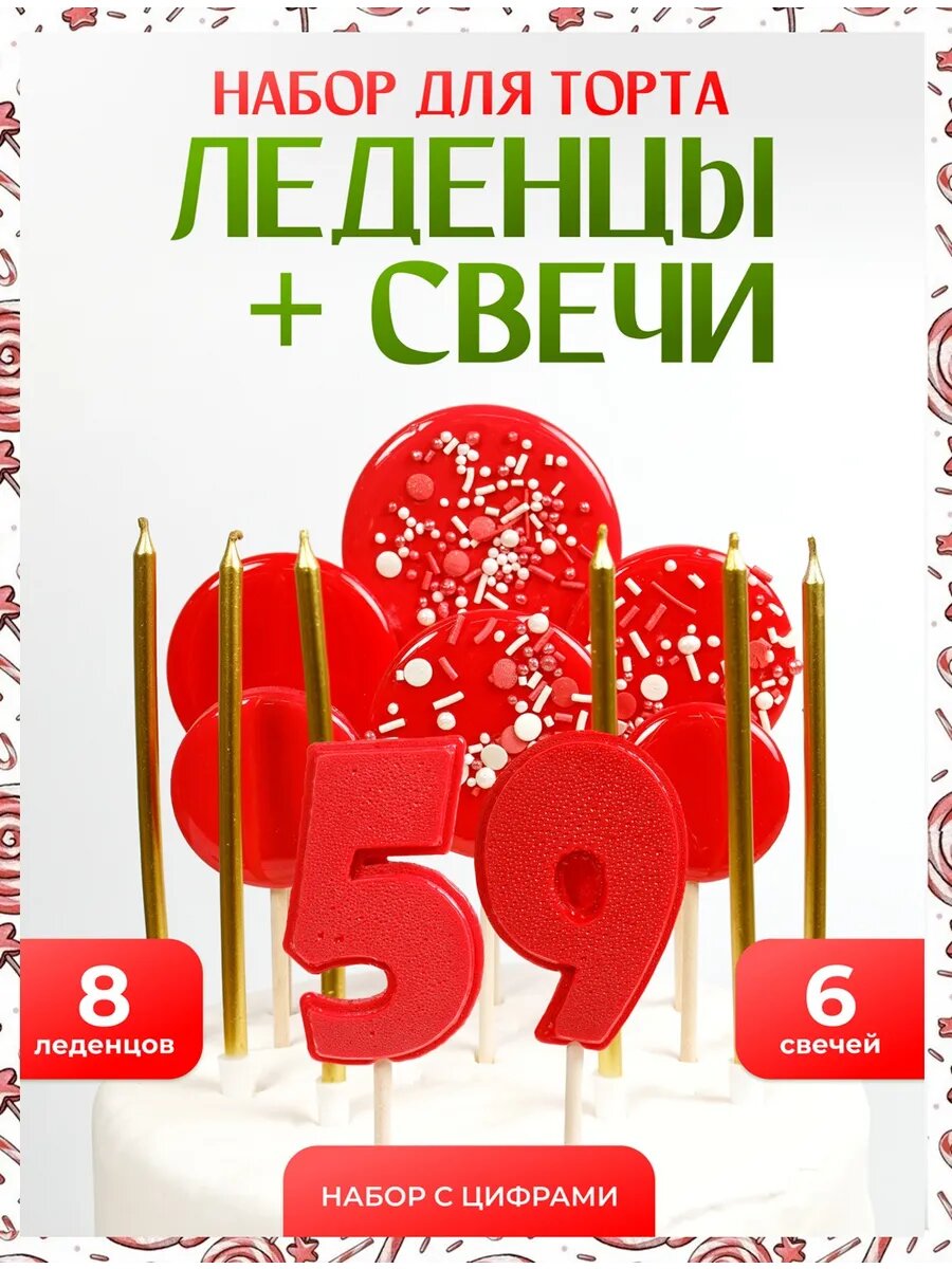 Леденцы на торт. Цифра 59