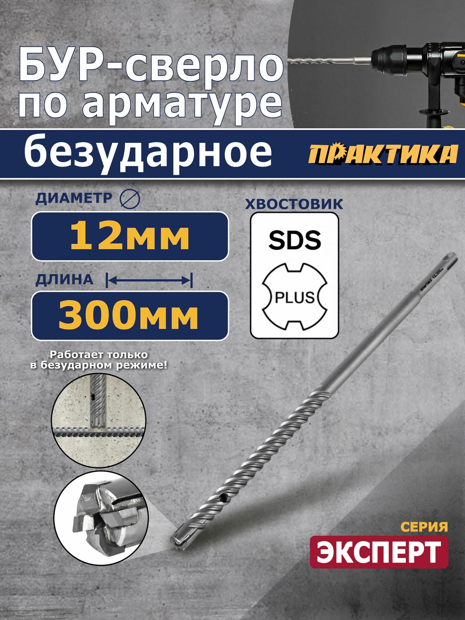 Бур-сверло безударное по арматуре SDS+ 12х300мм Практика Эксперт