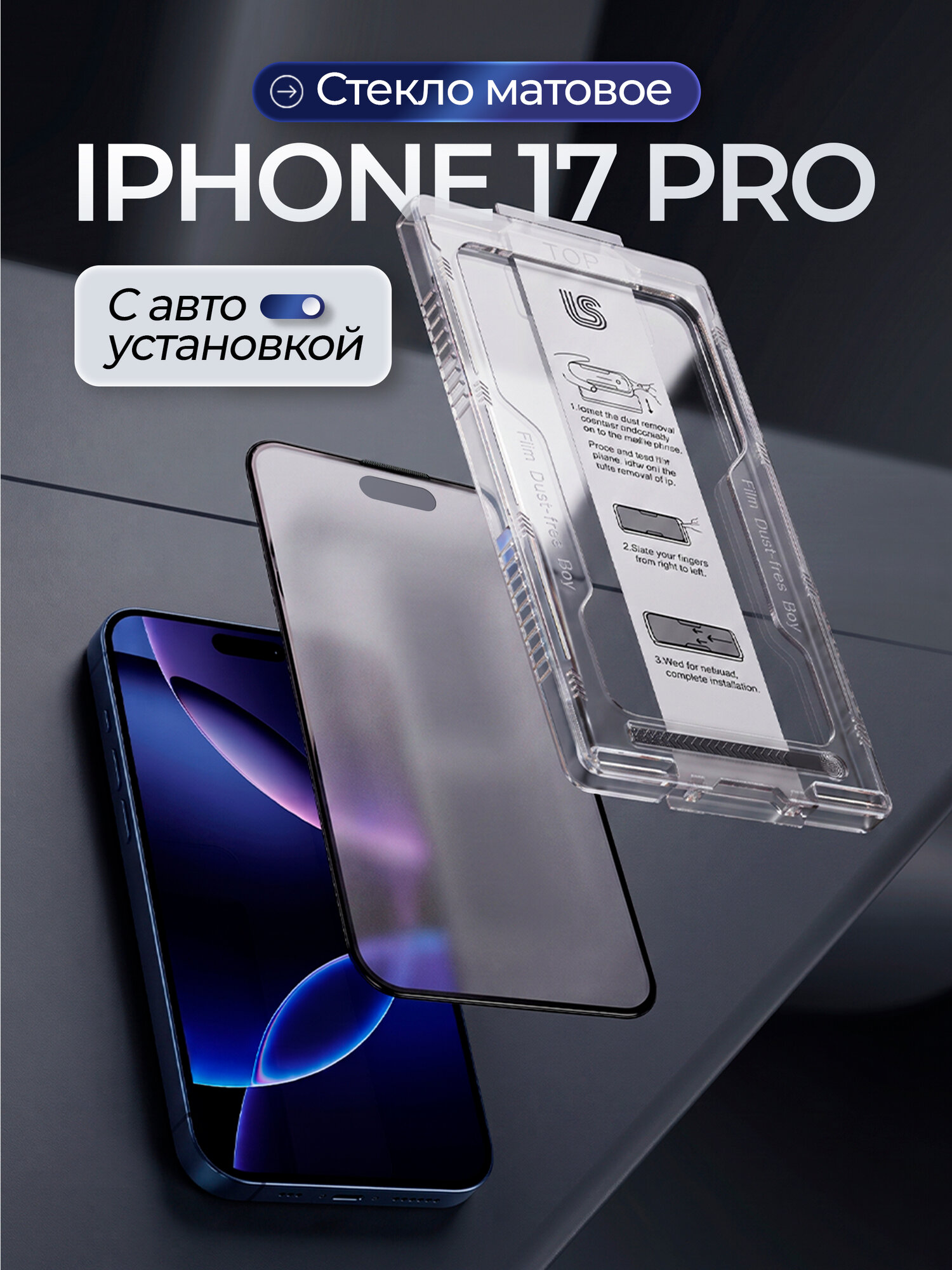 Стекло на айфон 17 про матовое с автоустановкой, защитное стекло на Iphone 17 pro