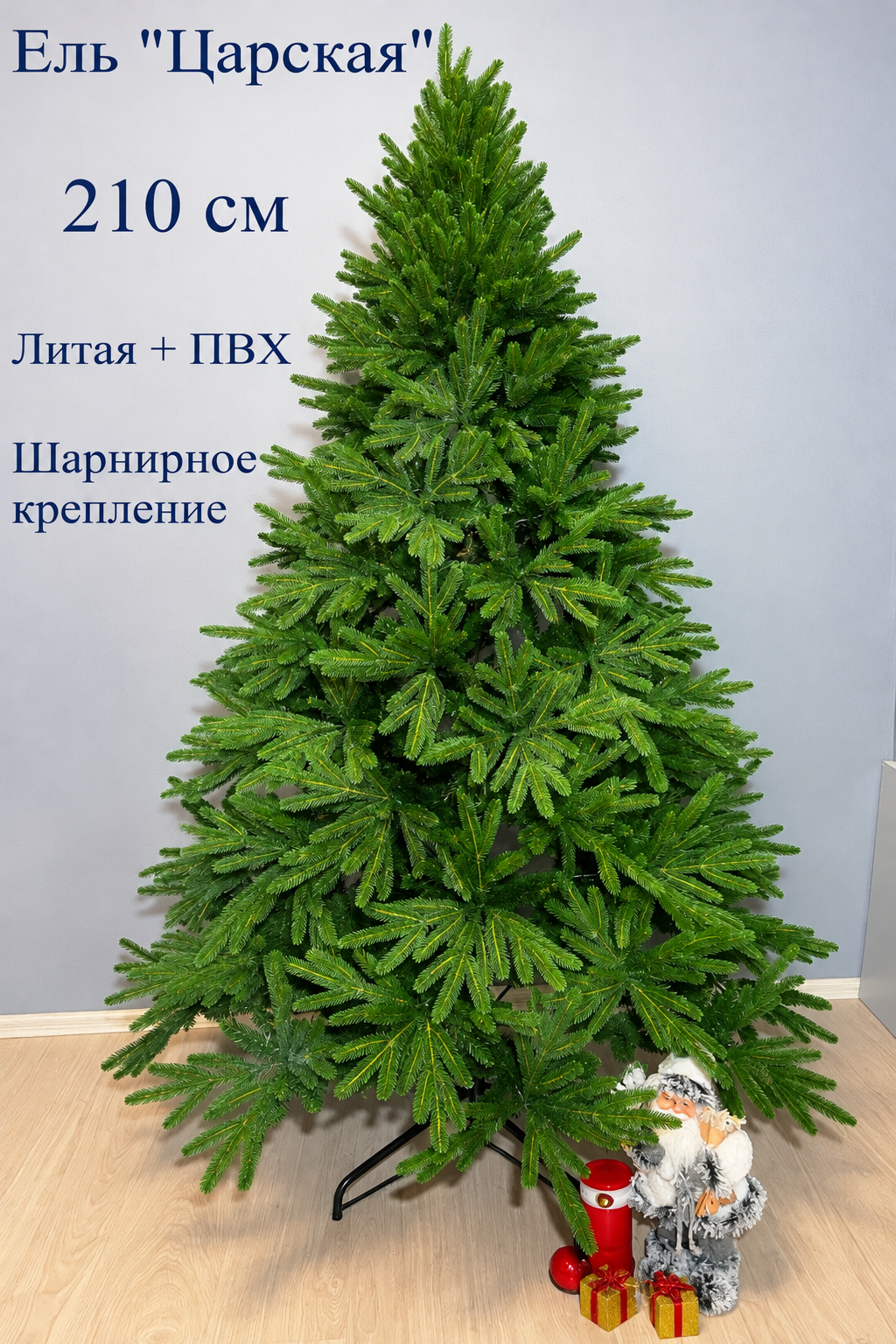 Искусственная елка Царская 210 см, конусная, литая ПЭ+ПВХ, на шарнирах, металлическая подставка
