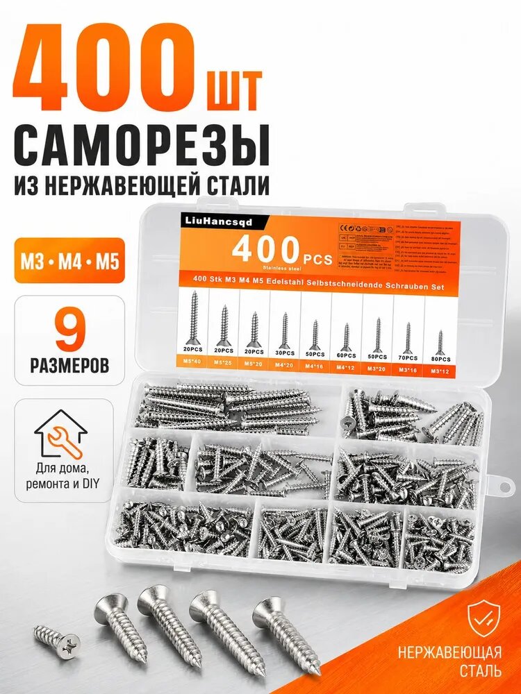 Саморезы из нержавейки, набор 400 шт M3/M4/M5, плоская головка, крестовой шлиц, в кейсе, для дерева, пластика и тонкого металла