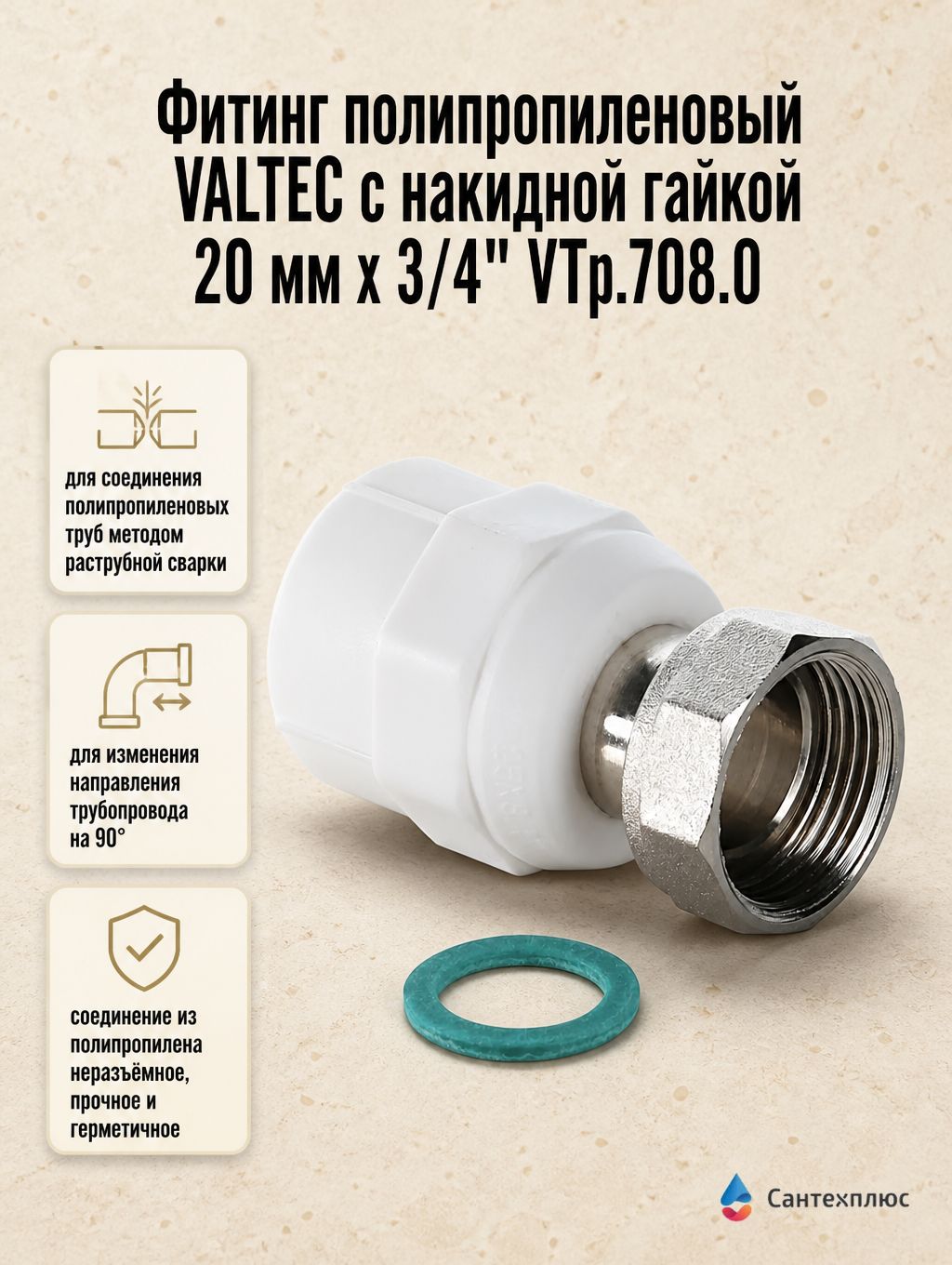 Фитинг полипропиленовый VALTEC с накидной гайкой 20 мм х 3/4" VTp.708.0