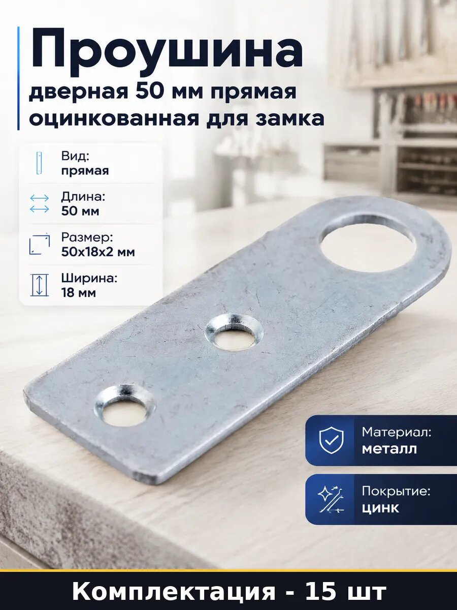 Проушина прямая для навесного замка 18 мм оцинкованная 15 шт
