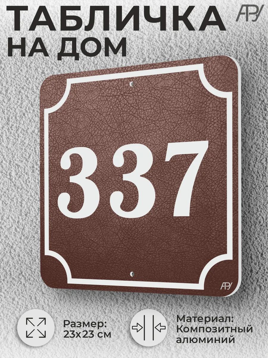 Адресная табличка с номером дома "литая" №337 (имитация)