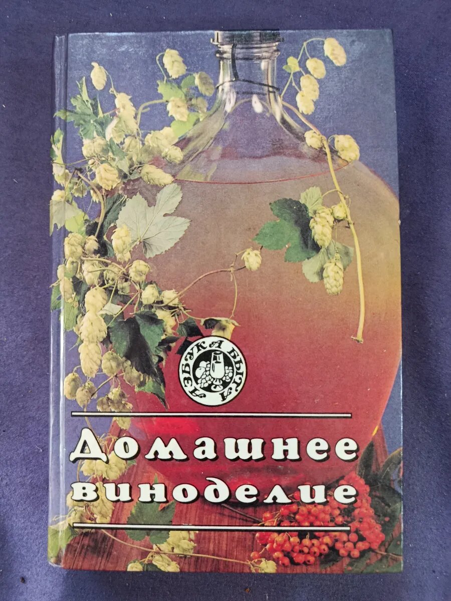 Азбука быта. Домашнее виноделие
