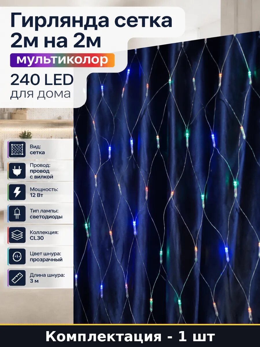 Гирлянда сетка 2м на 2м мультиколор 240 LED для дома