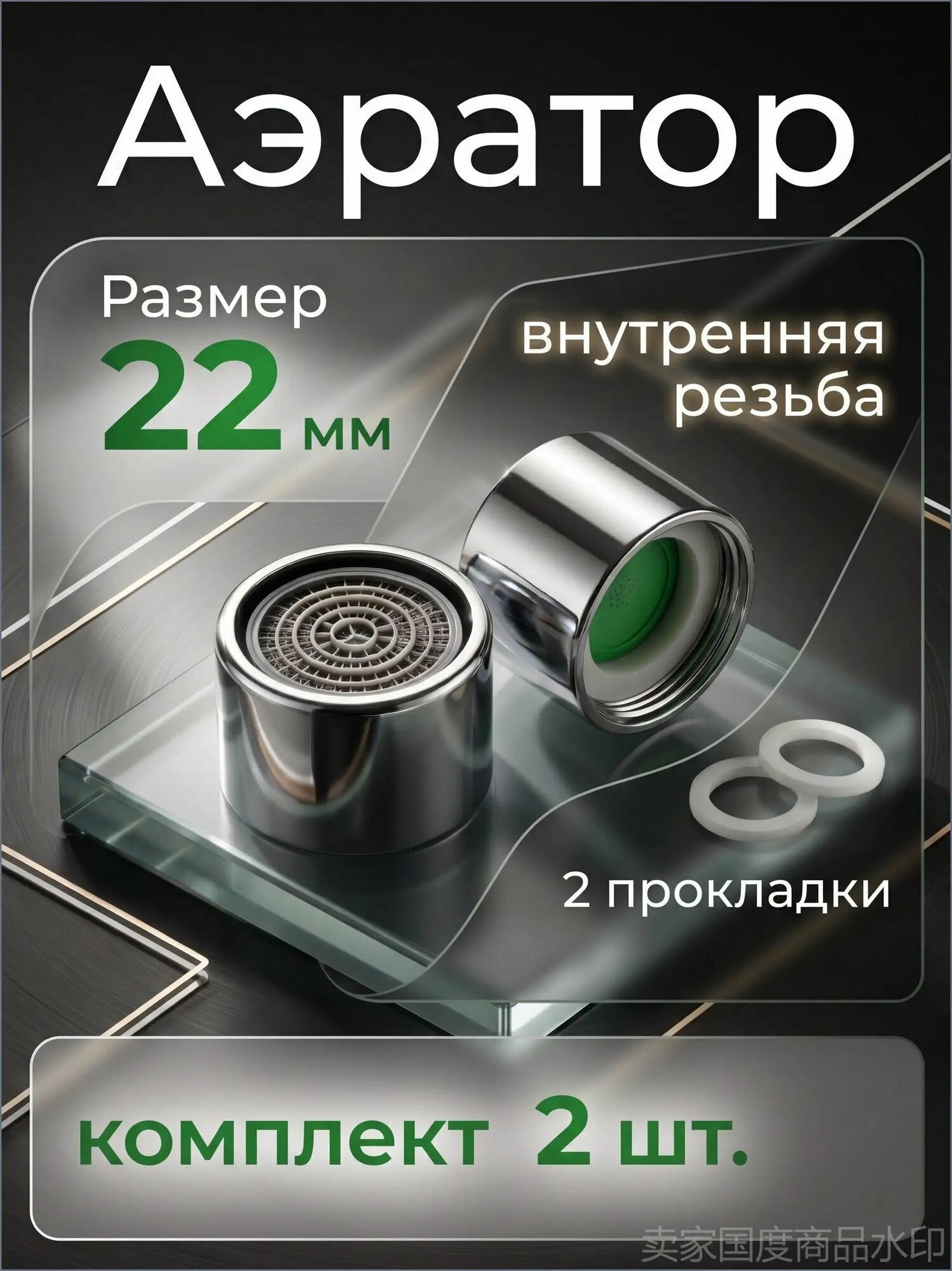 Аэратор (2 шт) 22 мм внутренняя резьба для смесителя, на кран (корпус пластик)