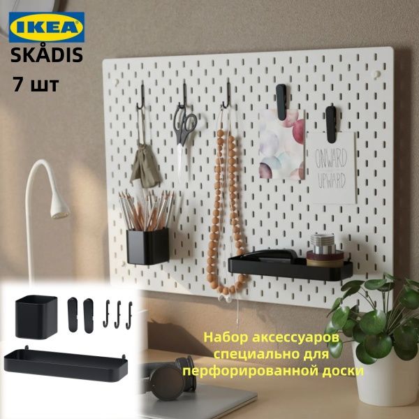 IКЕА SKÅDIS Набор специальных аксессуаров для хранения из 7 предметов для перфорированных панелей, настенное хранение, настенное крепление, черный