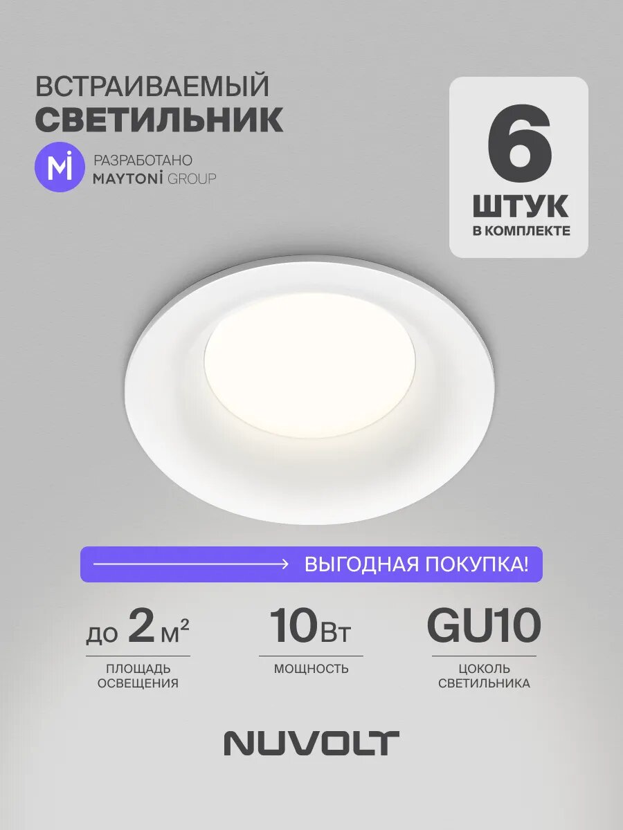 Встраиваемый потолочный светильник NUVOLT LDL-024W комплект 6 штук