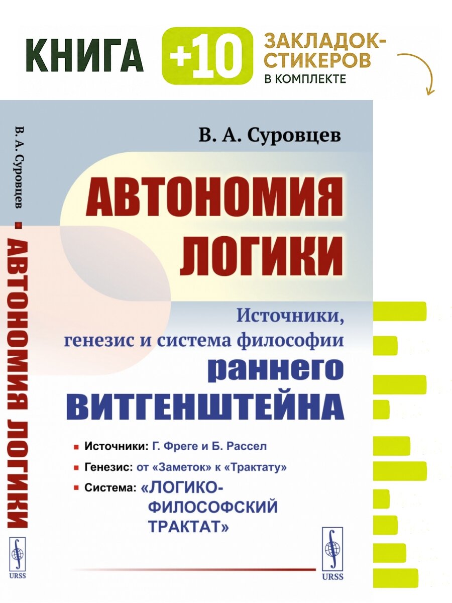 Автономия логики: Источники, генезис и система философии раннего Витгенштейна. . Комплект: книга + 10 закладок-стикеров