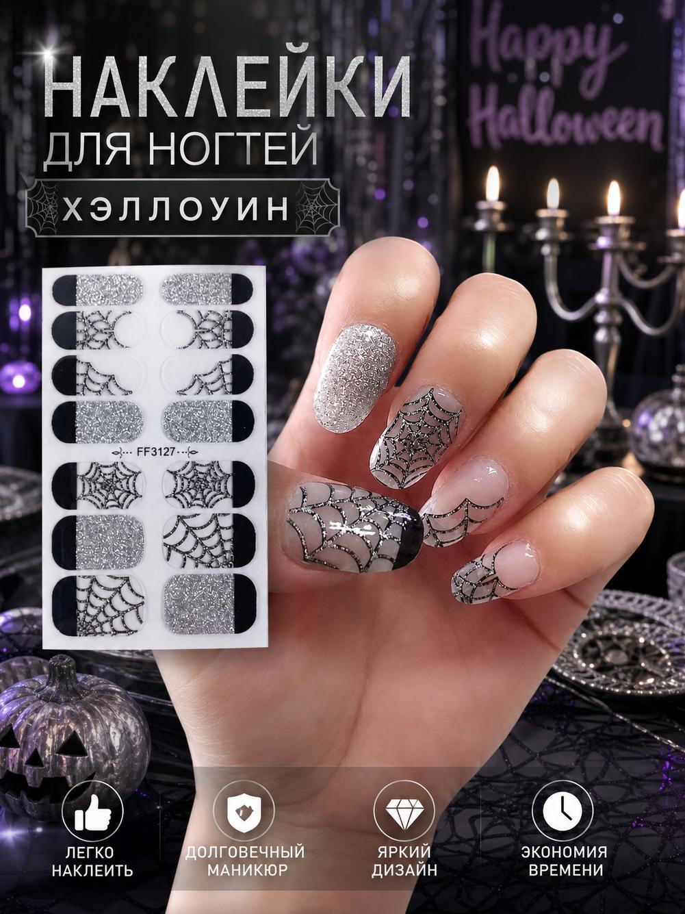 Наклейки на ногти коллекция Хэллоуин для маникюра