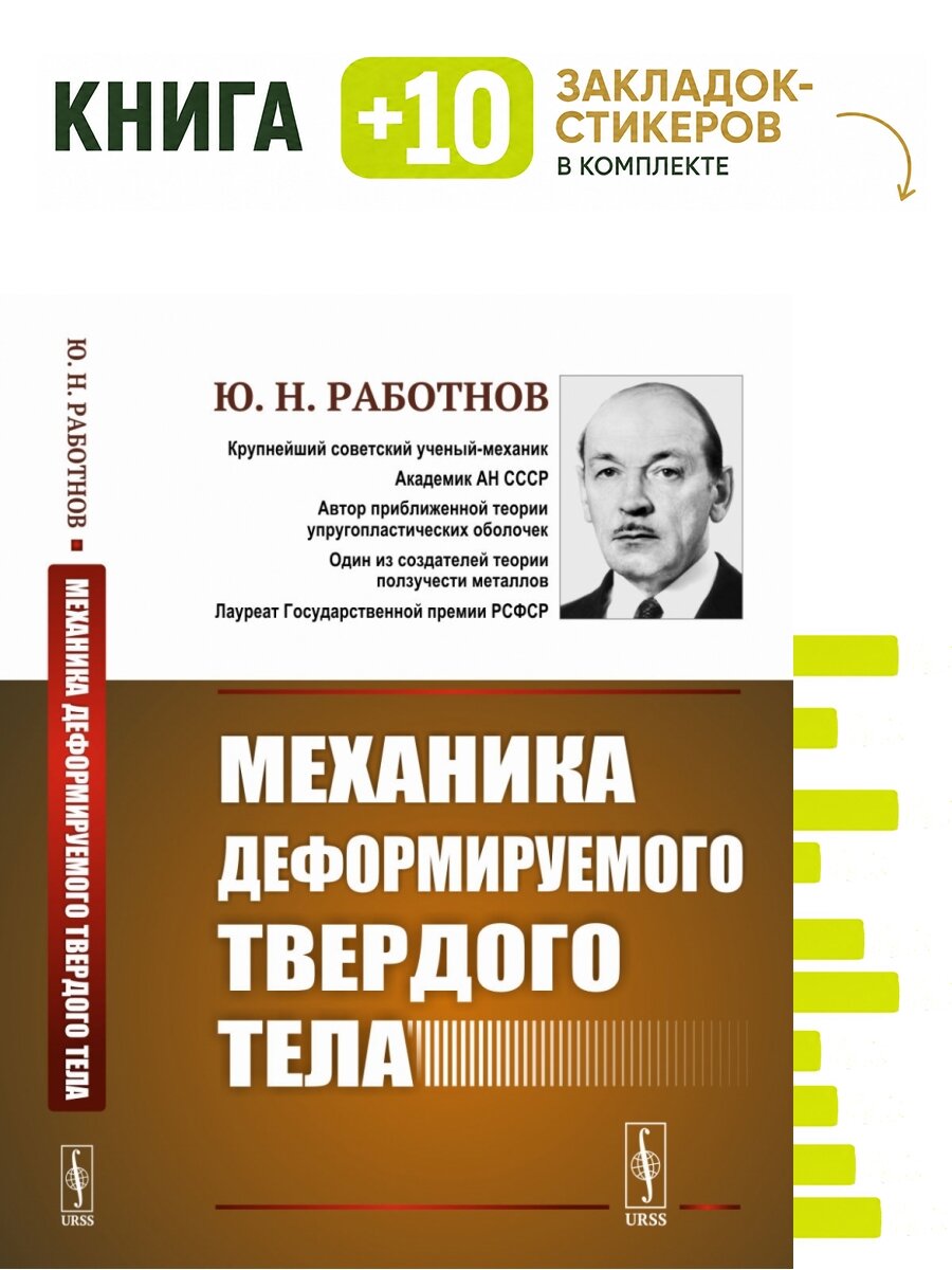 Механика деформируемого твердого тела. Комплект: книга + 10 закладок-стикеров