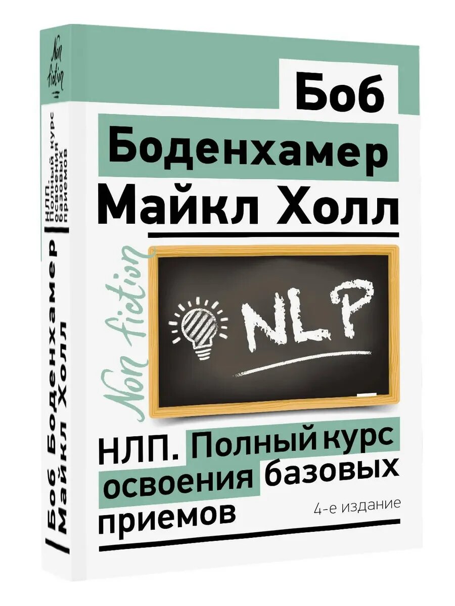 Книга НЛП. Полный курс освоения базовых приемов. 4-е издание