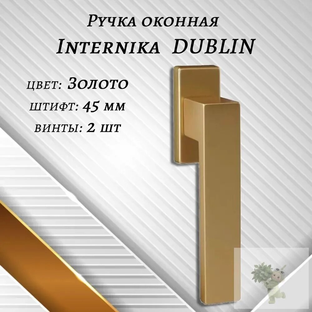 Ручка оконная Internika DUBLIN 45 мм - 1шт, алюминиевая, золото, винты в комплекте.