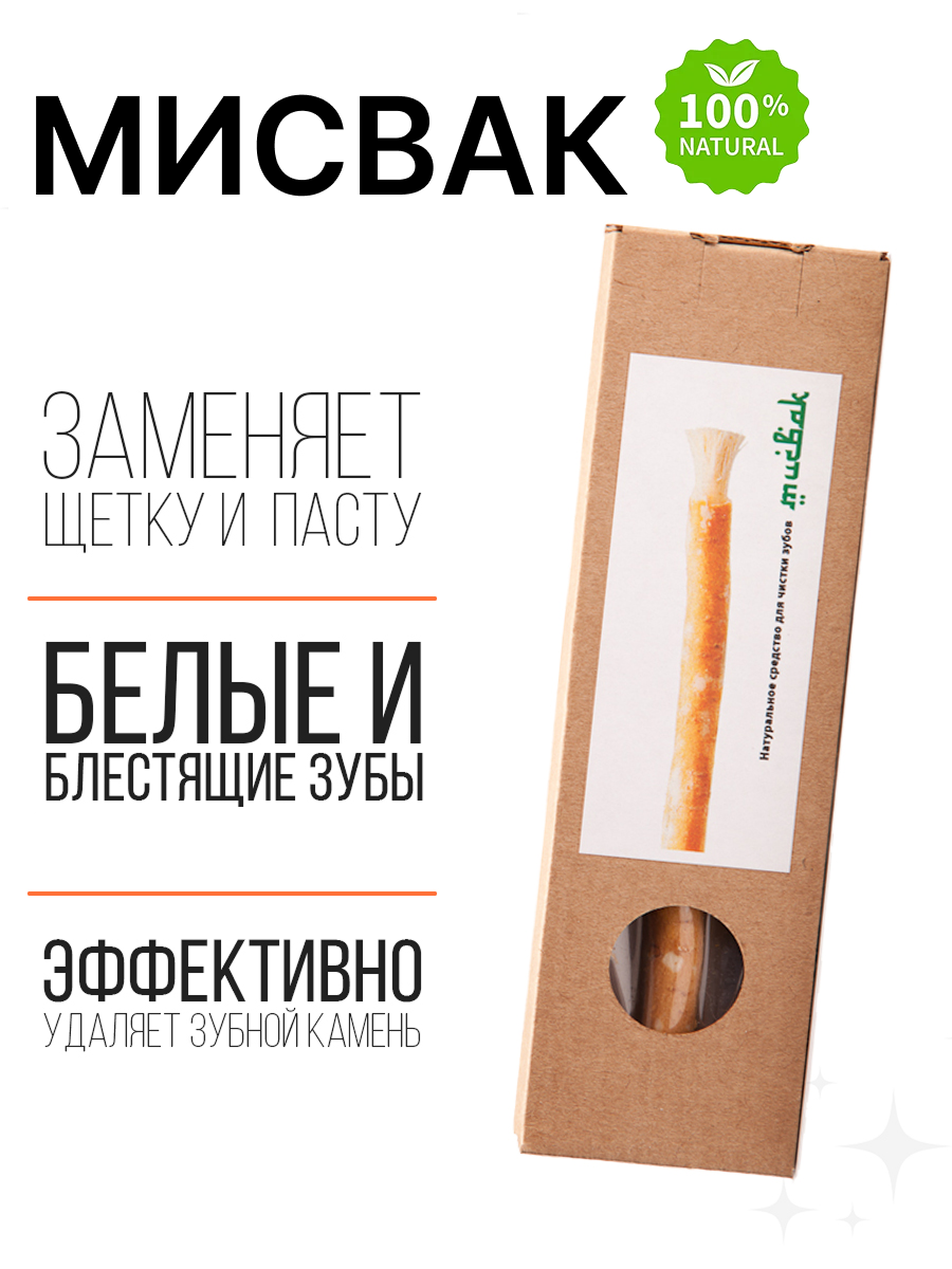 Мисвак (сивак) для чистки зубов, зубная щётка Мисвак для отбеливания зубов, 1 шт. в коробке