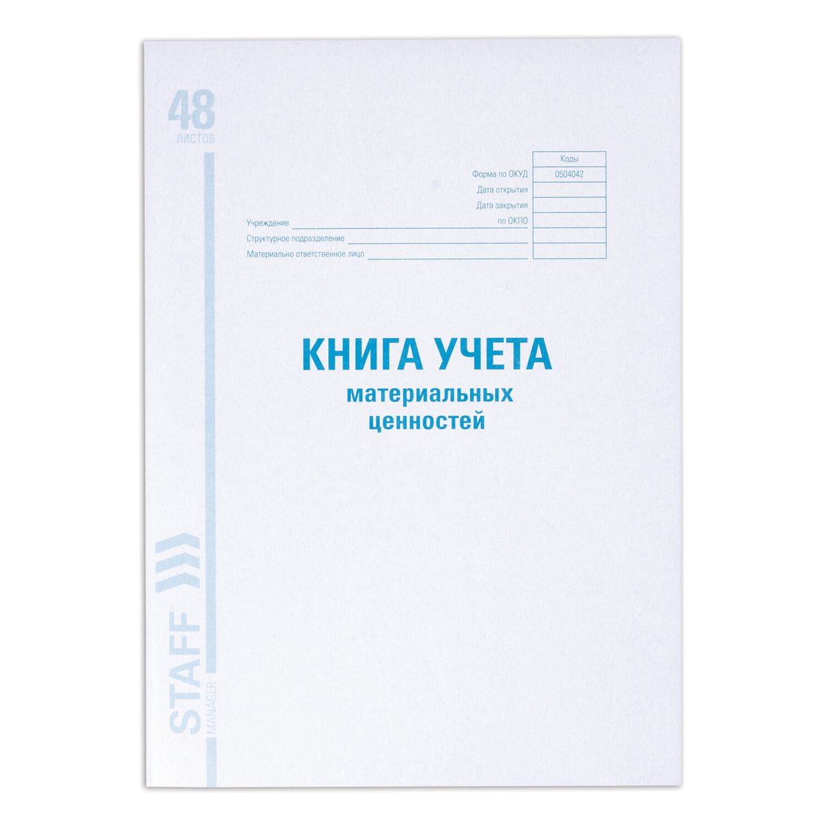 Книга учета материальных ценностей окуд 0504042 (А4, 48л, картон, блок офсет, 200х290мм) 10шт. (130234)