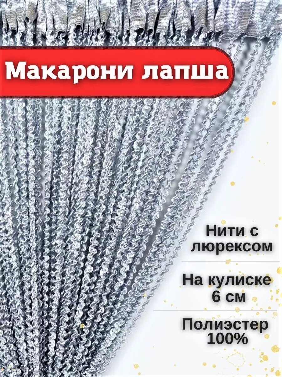 Нитяные шторы кисея с люрексом макарони лапша 3м