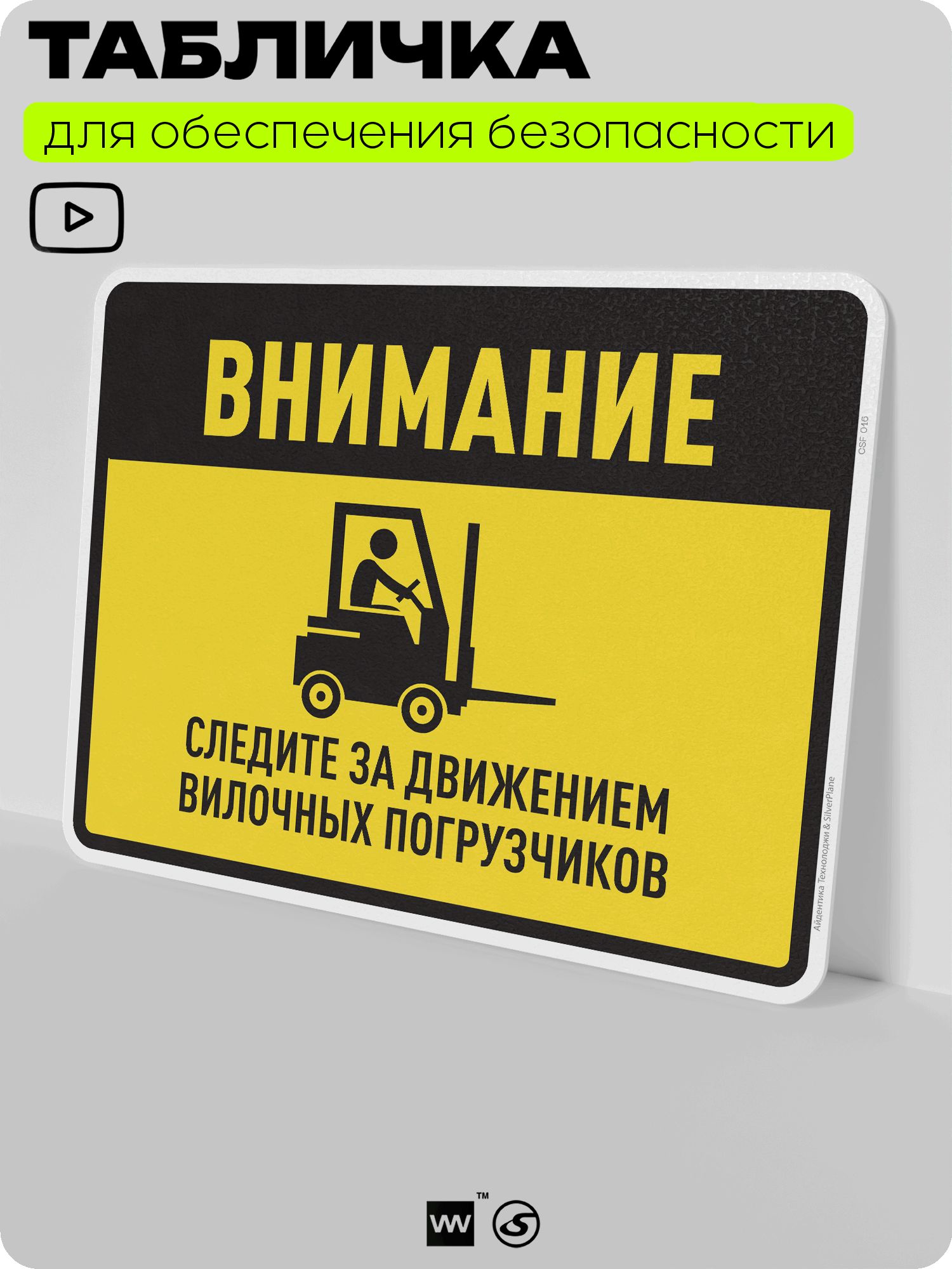 Табличка для обеспечения безопасности "Внимание, следите за движением вилочных погрузчиков", для производства, предприятия, организаций, 40х30 см, Silver Plane x Айдентика Технолоджи