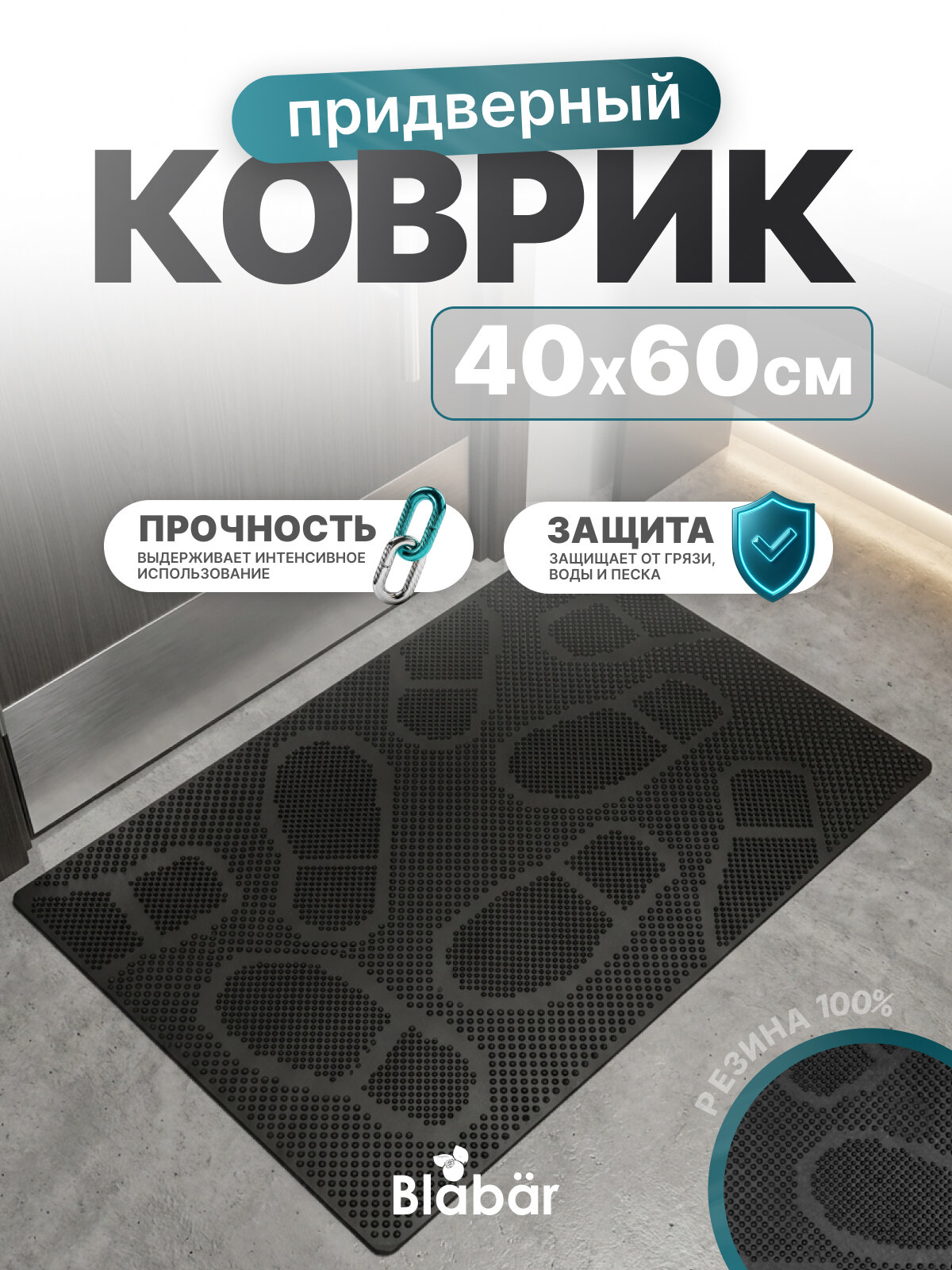 Коврик резиновый придверный черный с рисунком "Следы" 40 х 60 см