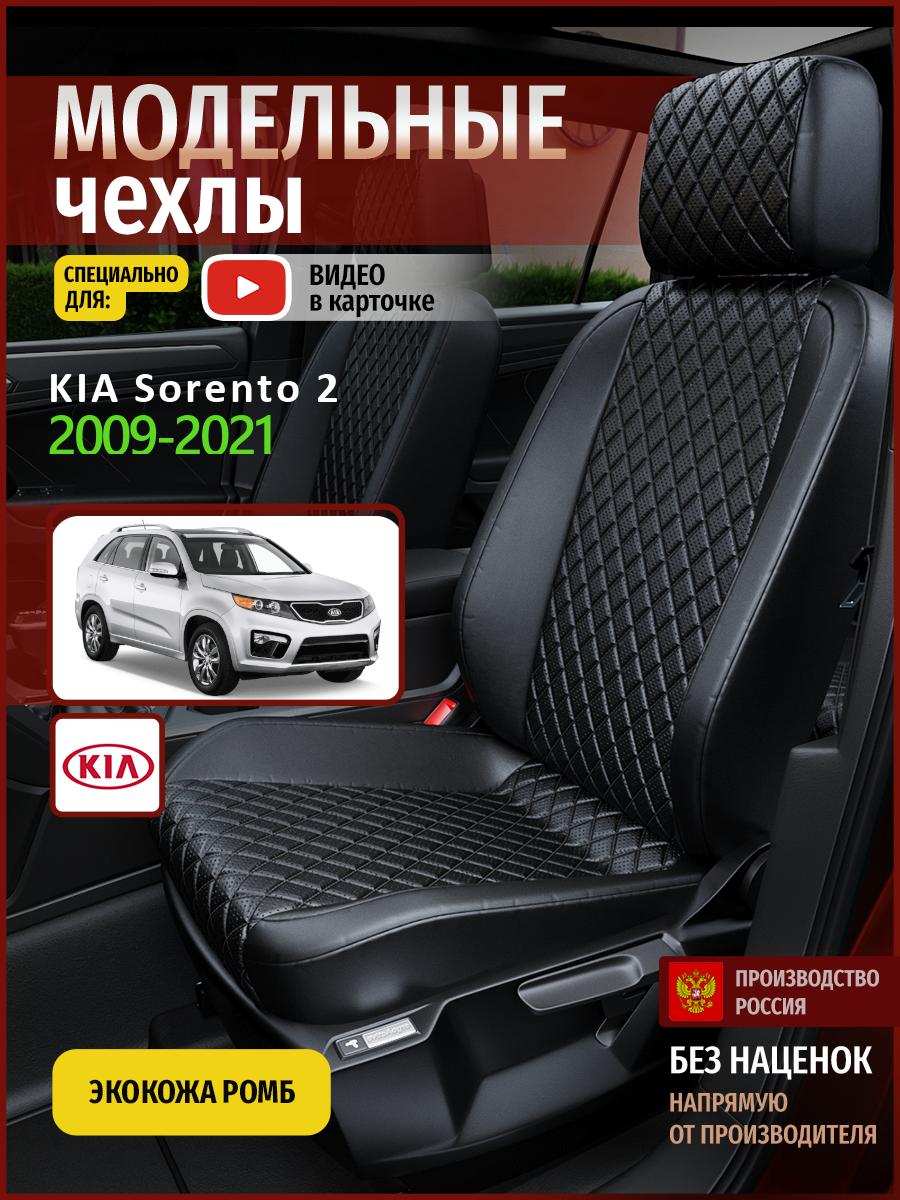 Чехлы Киа Соренто (KIA Sorento) 2020-2024 4 внедорожник Экокожа с ромбом Черный 4559AV859FT Чехлы. ру