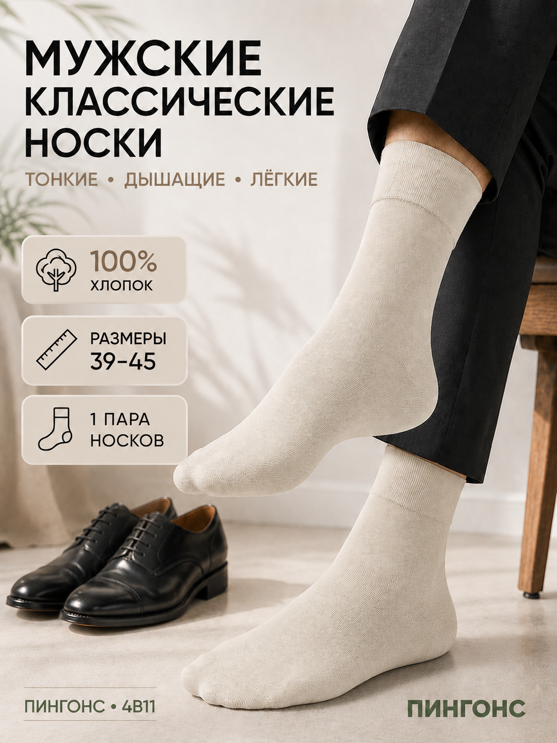 Носки Пингонс 4В11