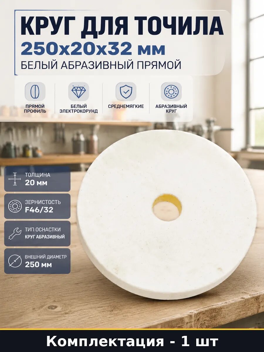 Круг шлифовальный 250x20x32 25 А ф46, белый электрокорунд, прямой профиль, для стационарного станка и электроточила