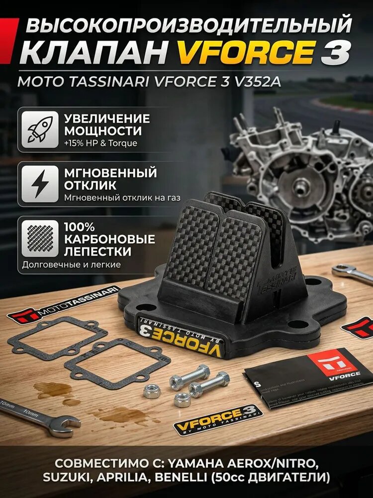 Карбоновый лепестковый клапан для мотоциклов Suzuki Yamaha Aprilia Atala Benelli Beta для MBK Nitro / Aerox 50cc Moto Parts V352A