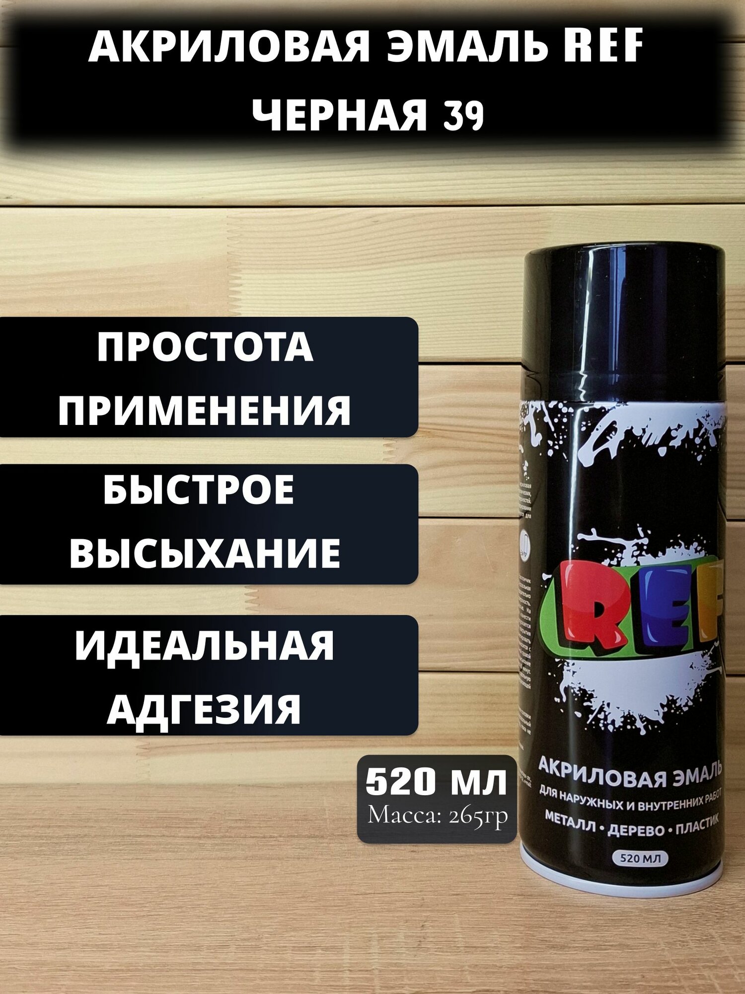 Акриловая эмаль REF (металл/дерево/пластик) черная 39, 520мл краска по металлу краска по дереву краска по пластику