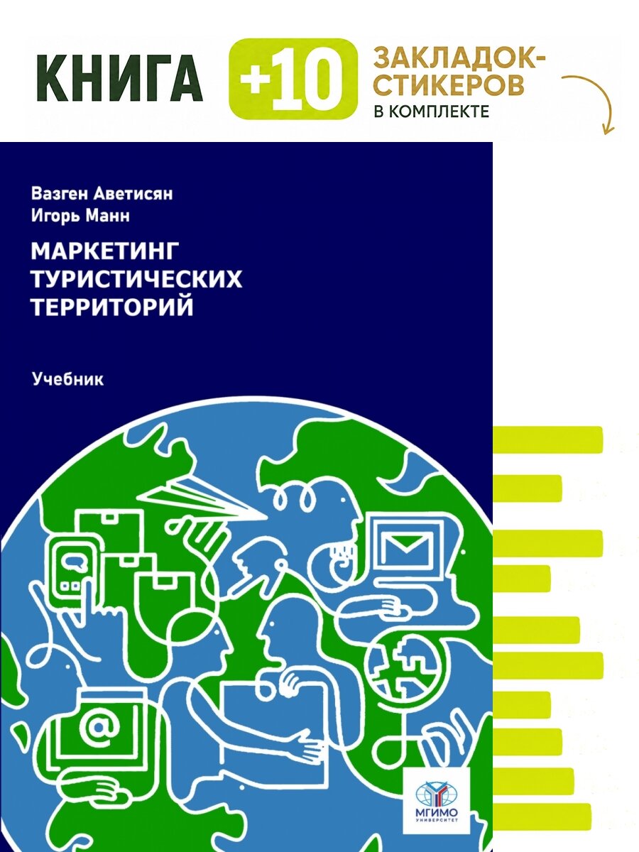 Маркетинг туристических территорий: Учебник. Комплект: книга + 10 закладок-стикеров
