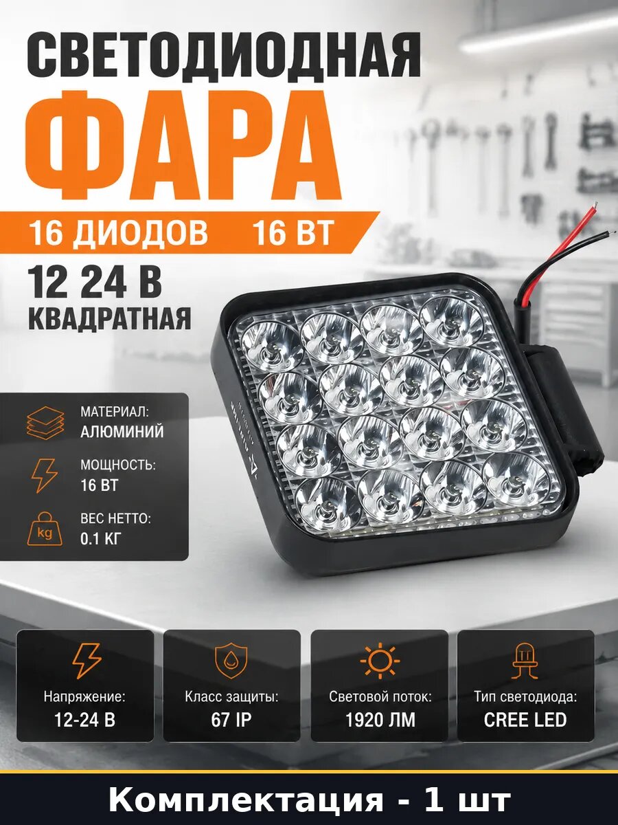 Светодиодная фара 16 диодов 12 24 В 16 Вт квадратная