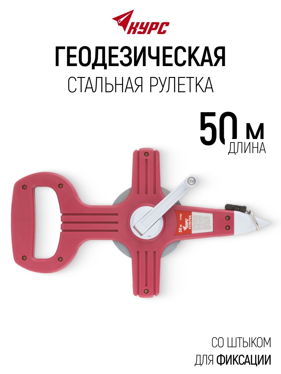 Рулетка землемерная 50 м геодезическая стальная лента для измерения больших длин