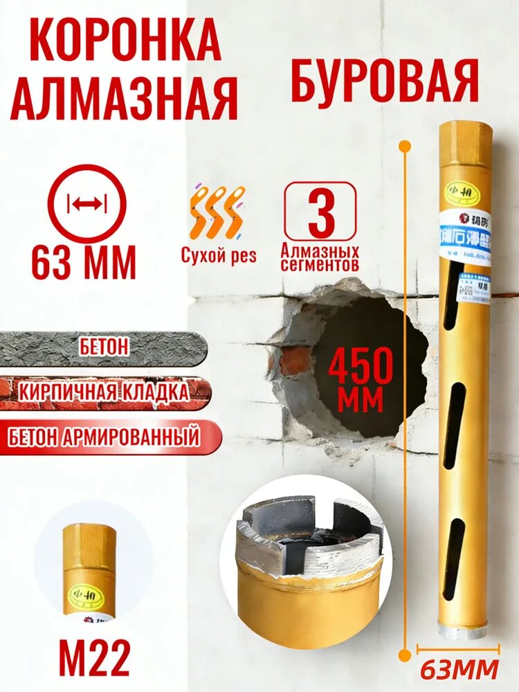 Сухорез коронка алмазная 63*450 мм М22 шаг 2,5 мм (сегменты -3) длинная по бетону, кирпичу и железобетону для сухого сверления и бурения - сверлильная установка M22 посадка