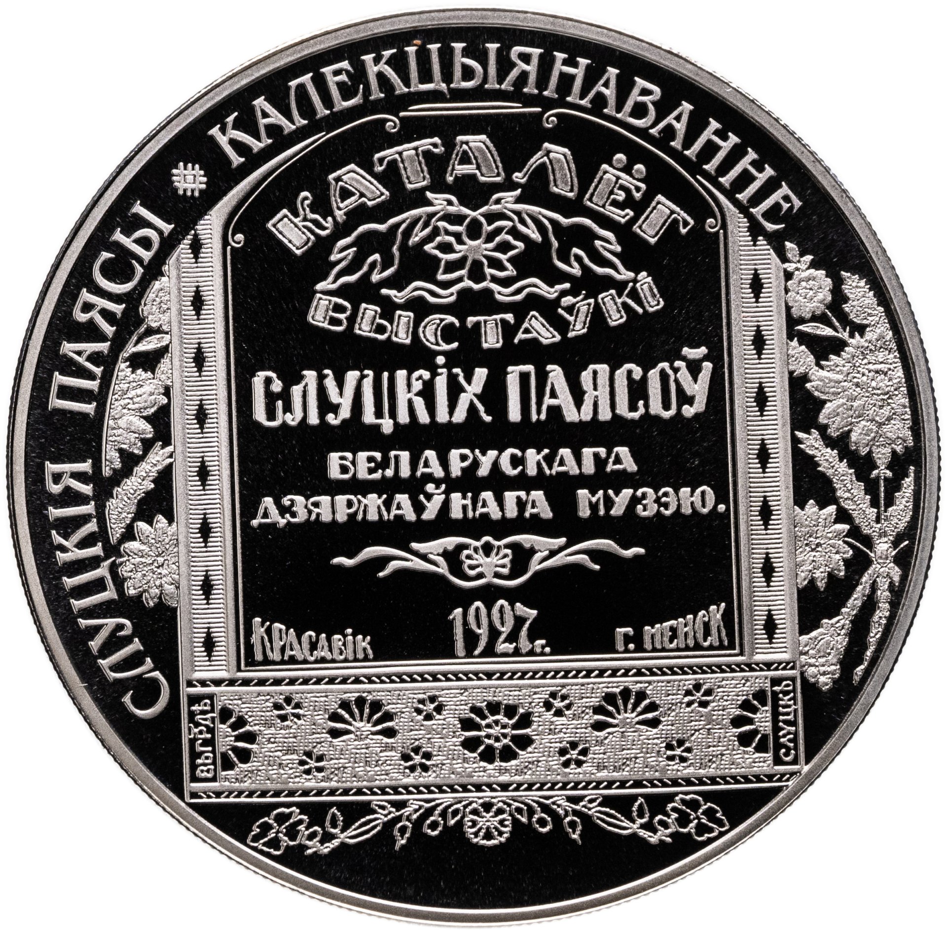Беларусь 1 рубль 2013 "Слуцкие пояса Коллекционирование", Мельхиор медь-никель, в сохранности PL
