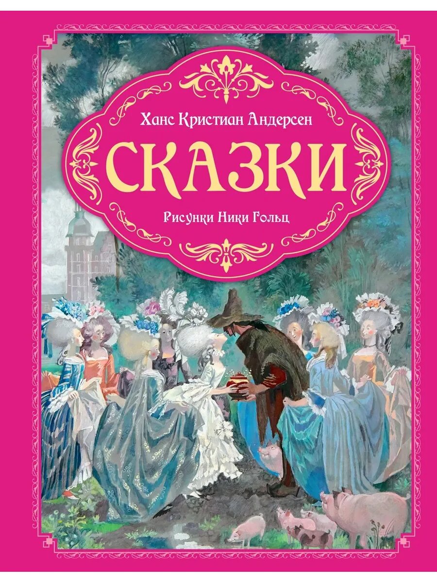 Книга Сказки (рисунки Ники Гольц)