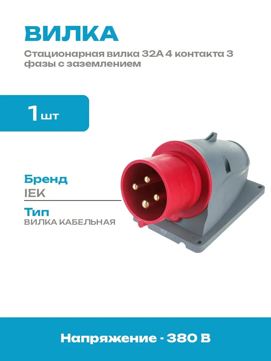 Вилка силовая 4 контакта 32А IP44 разъем для наружных работ