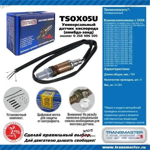 Датчик кислородный универсальный, TRANSMASTER TSOX05U