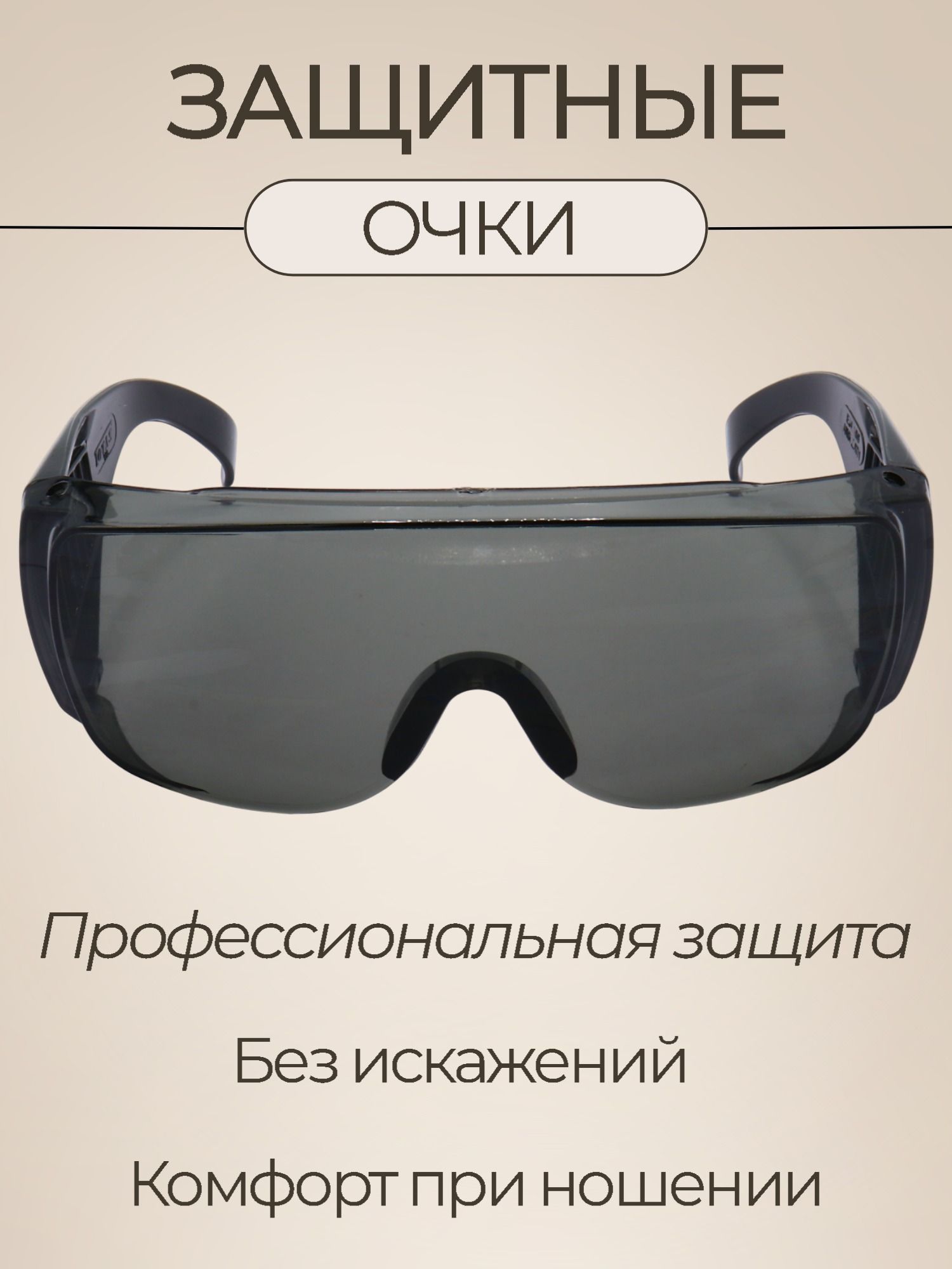 Очки для профессиональной защиты глаз черные